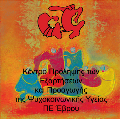 Αρχική - ΚΕΝΤΡΟ ΠΡΟΛΗΨΗΣ ΤΩΝ ΕΞΑΡΤΗΣΕΩΝ & ΠΡΟΑΓΩΓΗΣ ΤΗΣ ΨΥΧΟΚΟΙΝΩΝΙΚΗΣ ...